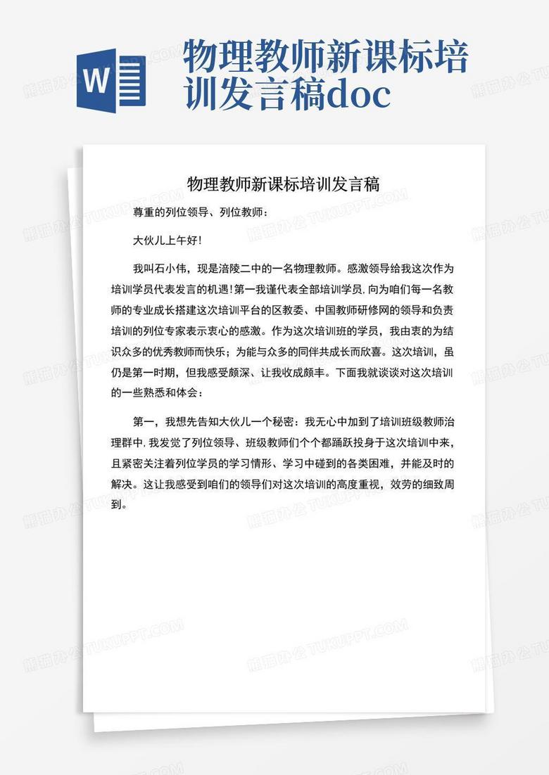 物理教师新课标培训发言稿docWord模板下载 编号lgmmwzvk 熊猫办公