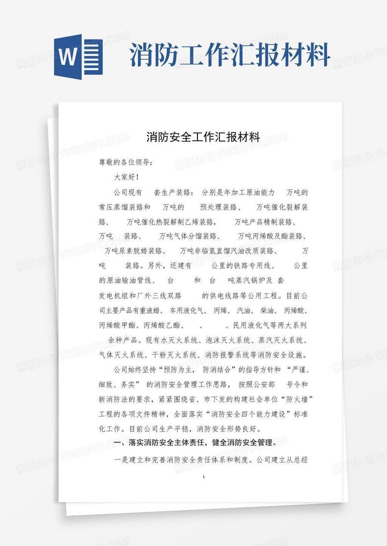 消防工作汇报材料Word模板下载 编号loddyoed 熊猫办公
