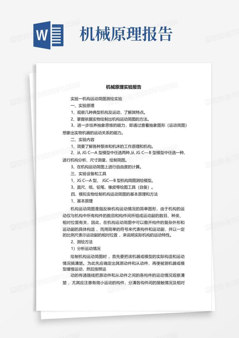 机械原理实验报告Word模板下载 编号loddybkx 熊猫办公