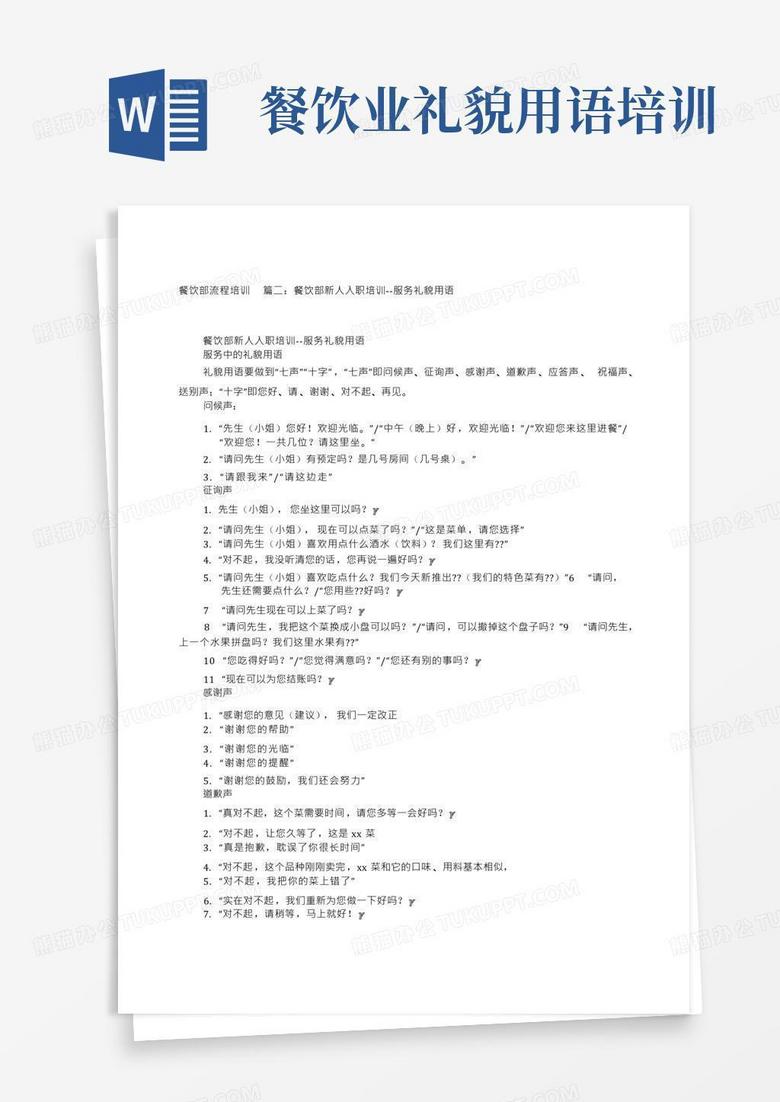 餐饮业礼貌用语培训Word模板下载 编号qmooxzoj 熊猫办公