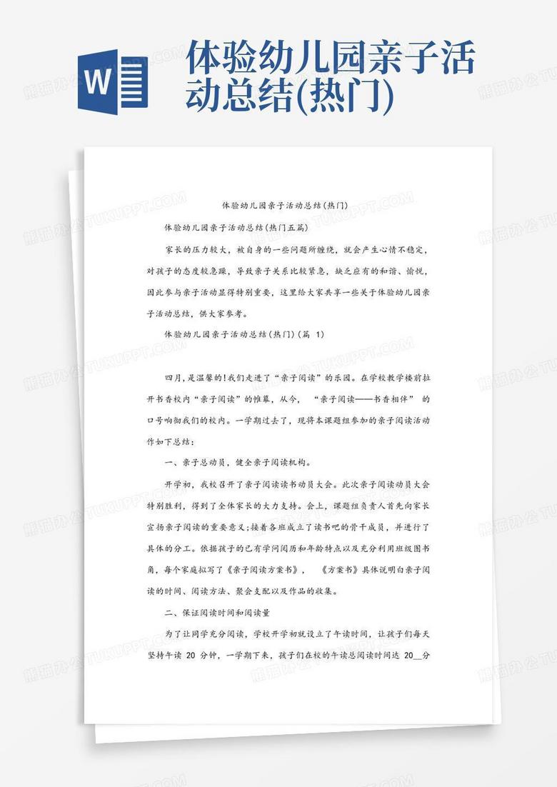 体验幼儿园亲子活动总结 热门 Word模板下载 编号qpppvwme 熊猫办公