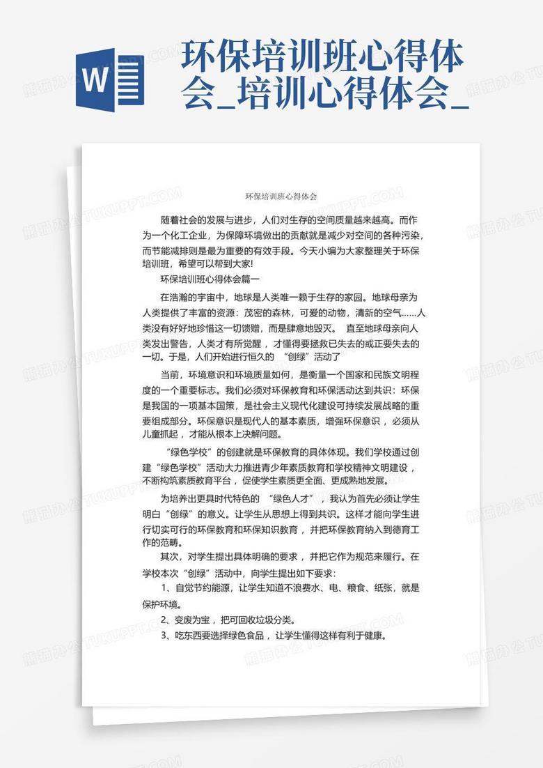 环保培训班心得体会 培训心得体会 Word模板下载 编号qzrrojbj 熊猫办公