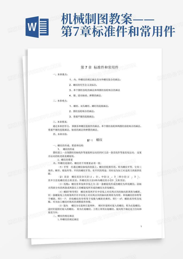 机械制图教案第7章标准件和常用件Word模板下载 编号lvmmovzj 熊猫办公