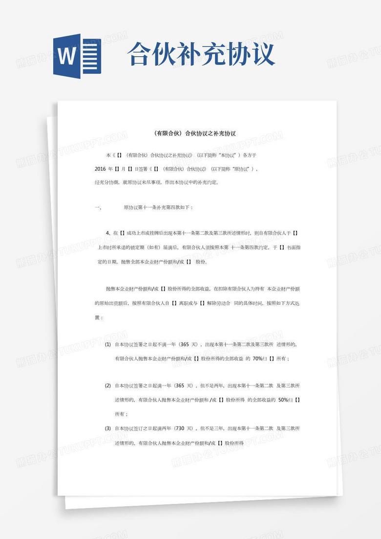 有限合伙协议之补充协议Word模板下载 编号lmowpjzl 熊猫办公