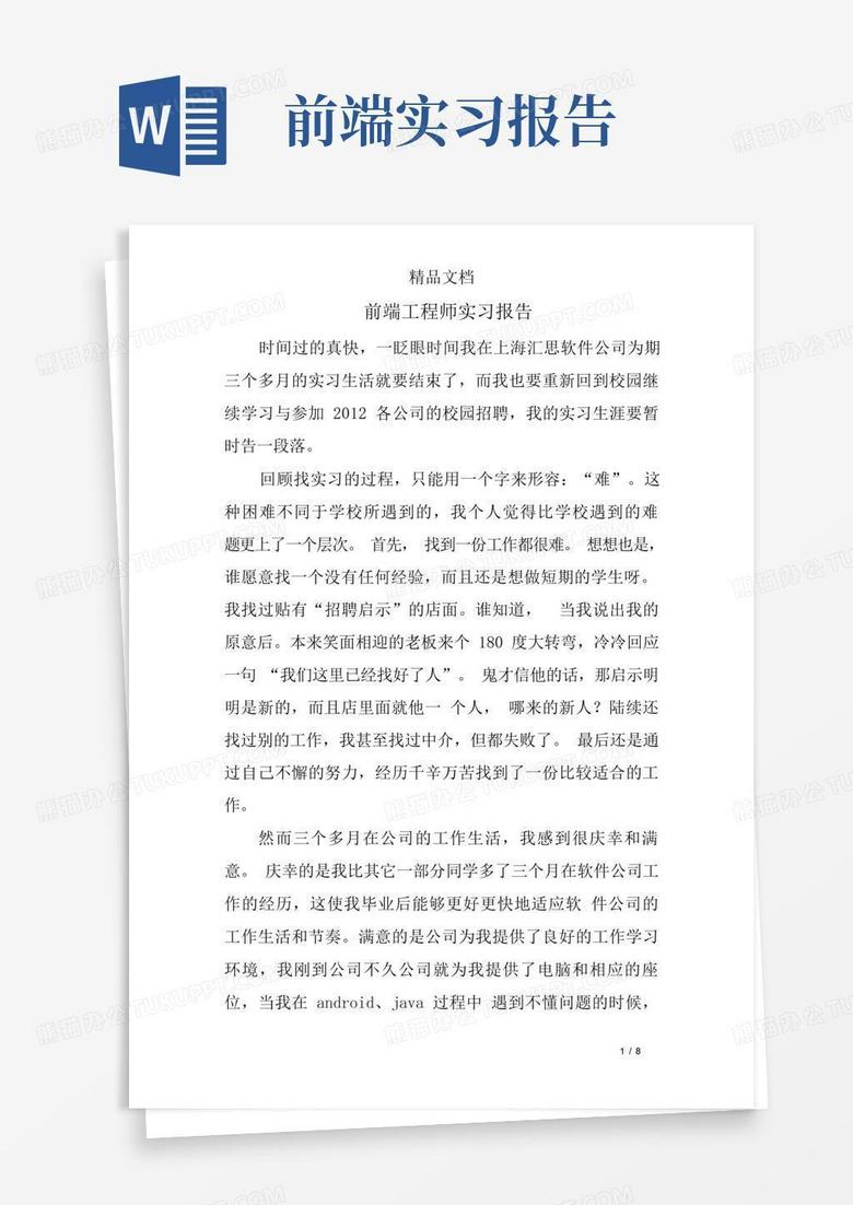完整版 前端工程师实习报告Word模板下载 编号lwoozoje 熊猫办公
