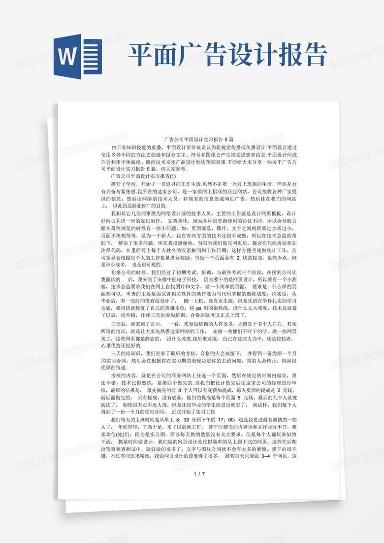 广告公司平面设计实习报告5篇Word模板下载 编号qkjjvboz 熊猫办公