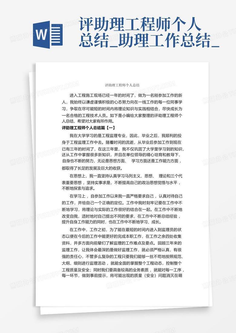 评助理工程师个人总结 助理工作总结 Word模板下载 编号lkjjvwmr 熊猫办公