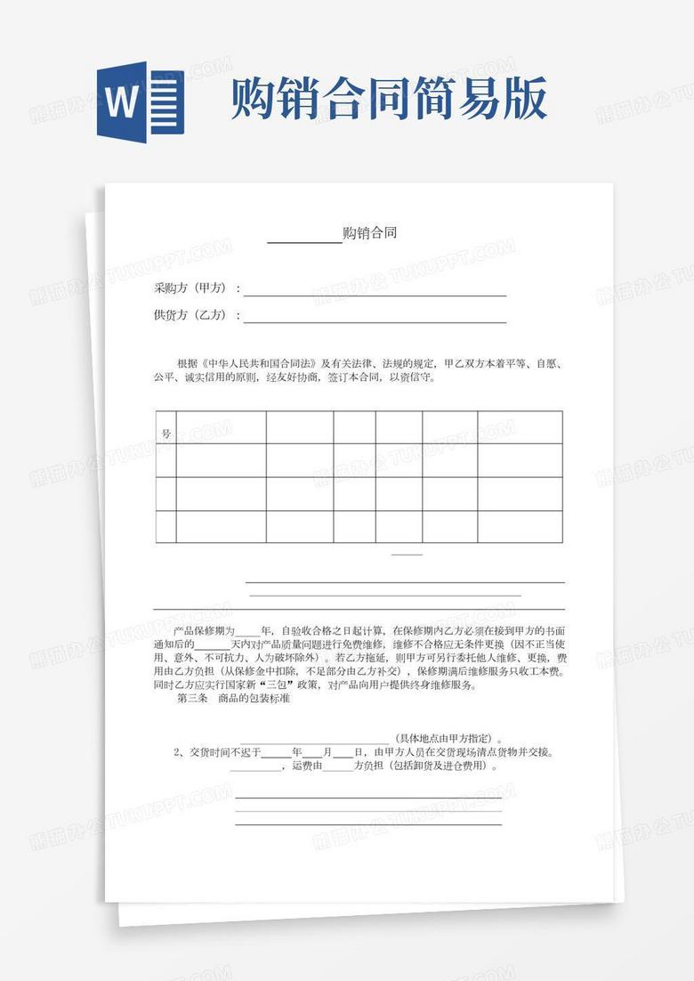 购销合同 简易版 Word模板下载 编号lbkodvbq 熊猫办公