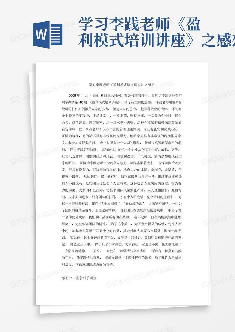 学习李践老师盈利模式培训讲座之感想Word模板下载 编号ljnngmgg 熊猫办公