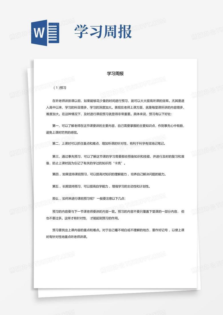学习周报Word模板下载 编号lxzzkkrr 熊猫办公