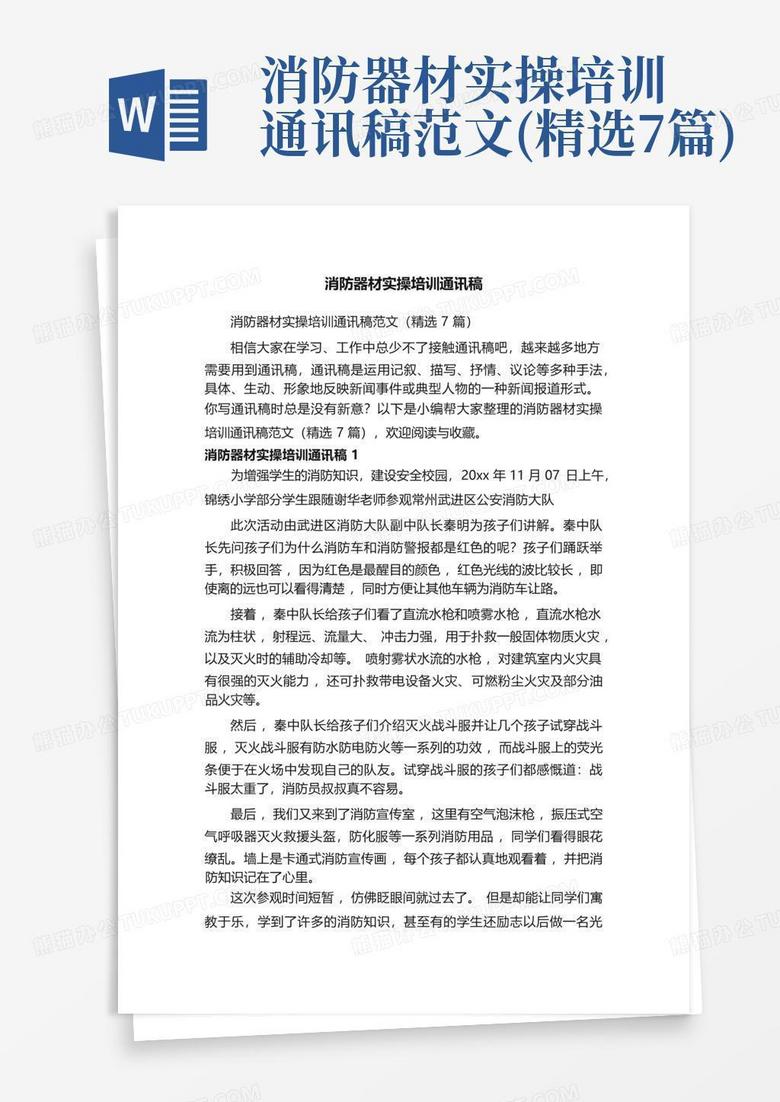 消防器材实操培训通讯稿范文 精选7篇 Word模板下载 编号lvmnppyg 熊猫办公