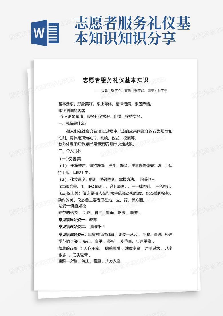 志愿者服务礼仪基本知识知识分享Word模板下载 编号lvmnpamv 熊猫办公