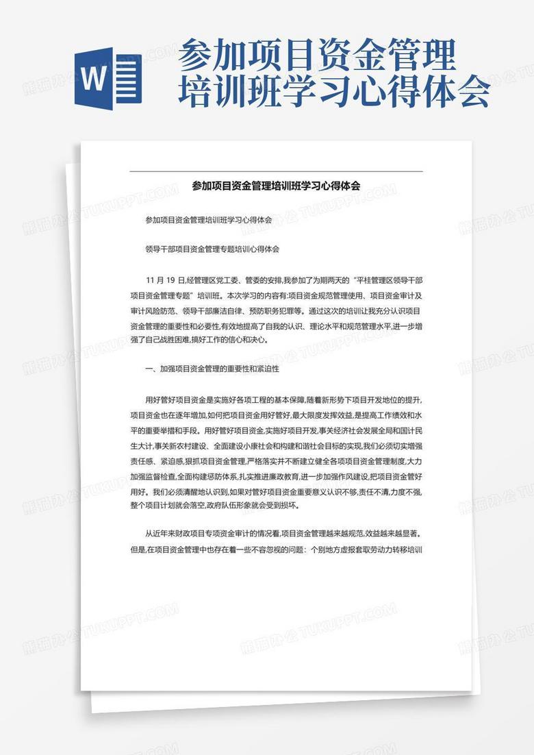 参加项目资金管理培训班学习心得体会Word模板下载 编号lvmnpxrr 熊猫办公