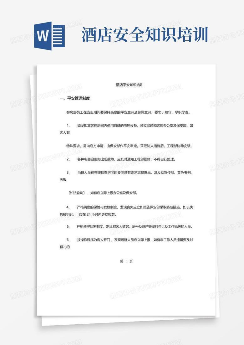 酒店安全知识培训Word模板下载 编号lmovegxd 熊猫办公