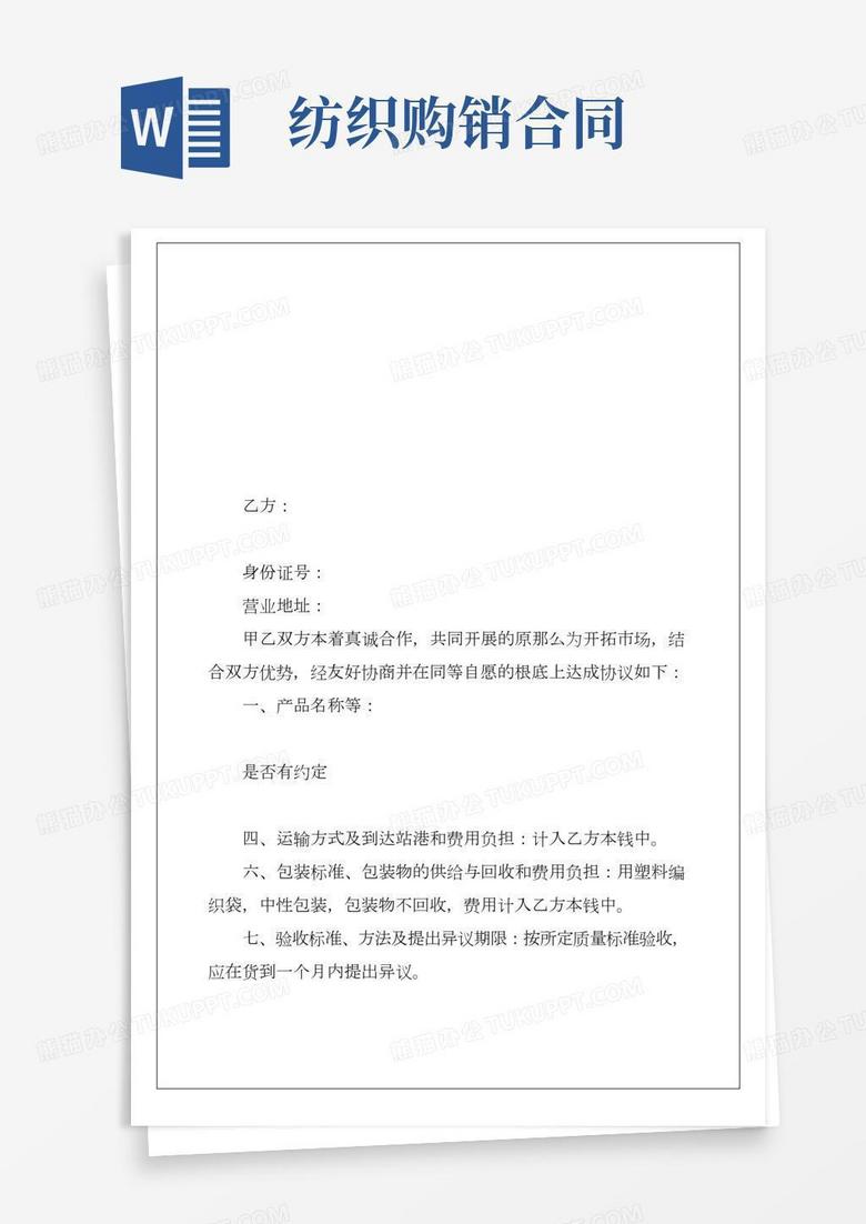 纺织品销售合同Word模板下载 编号qodmvjal 熊猫办公