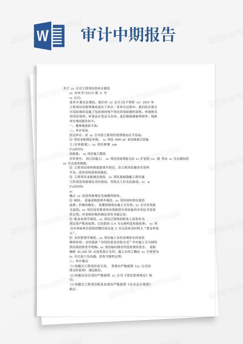 项目审计报告Word模板下载 编号ljnpdxak 熊猫办公