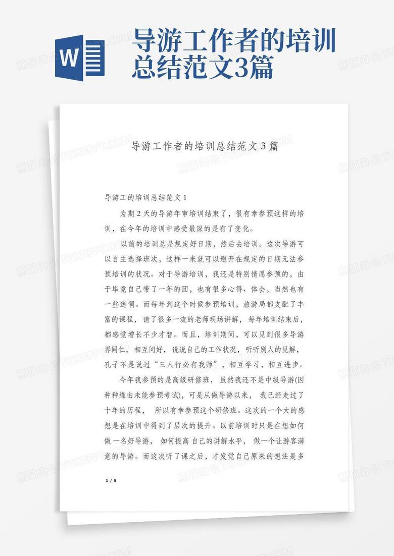 导游工作者的培训总结范文3篇Word模板下载 编号qgmrvdbj 熊猫办公