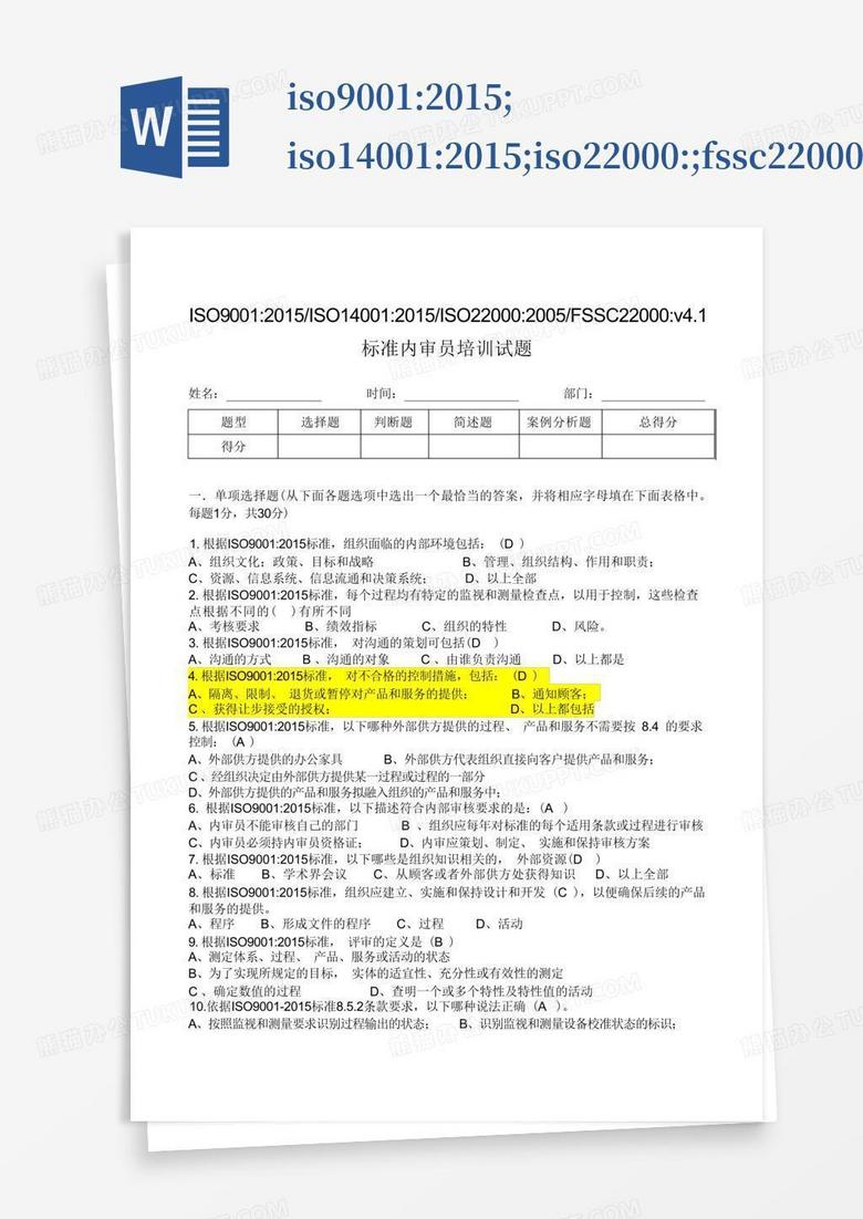 iso9001 2015 iso14001 2015 iso22000 fssc22000 v4 1内审员试题及答 Word模板下载