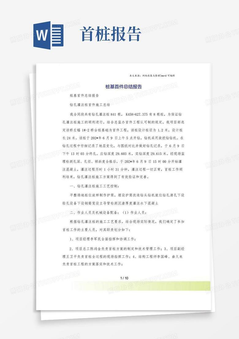 桩基首件总结报告Word模板下载 编号ldgeayny 熊猫办公