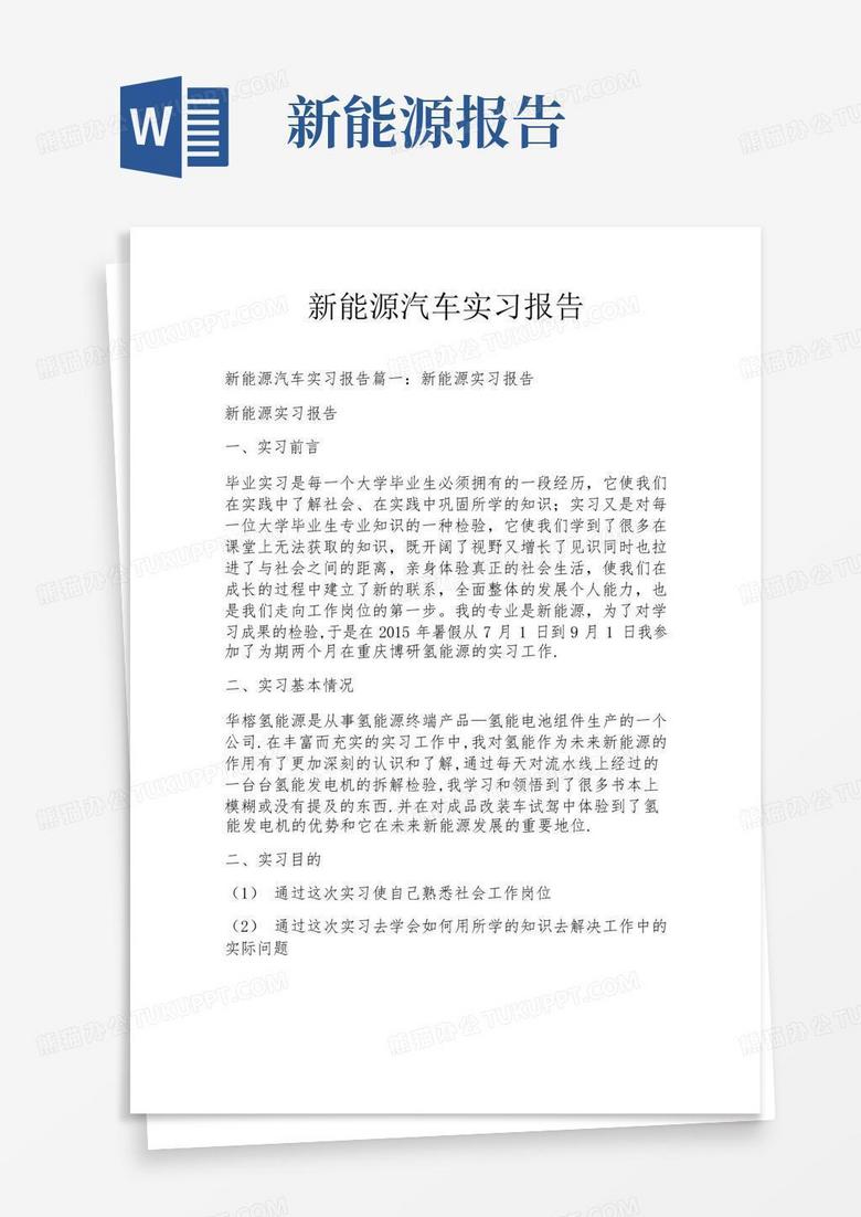 新能源汽车实习报告Word模板下载 编号qkjbkyox 熊猫办公