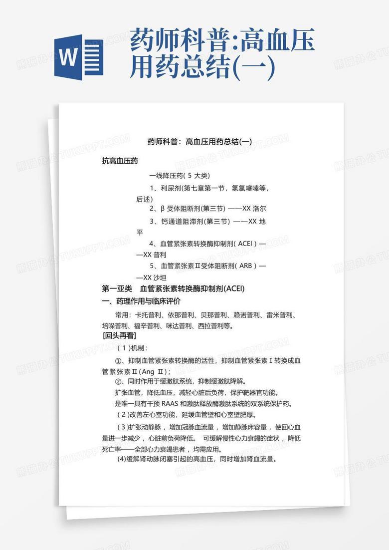 药师科普 高血压用药总结 一 Word模板下载 编号qodavdeg 熊猫办公