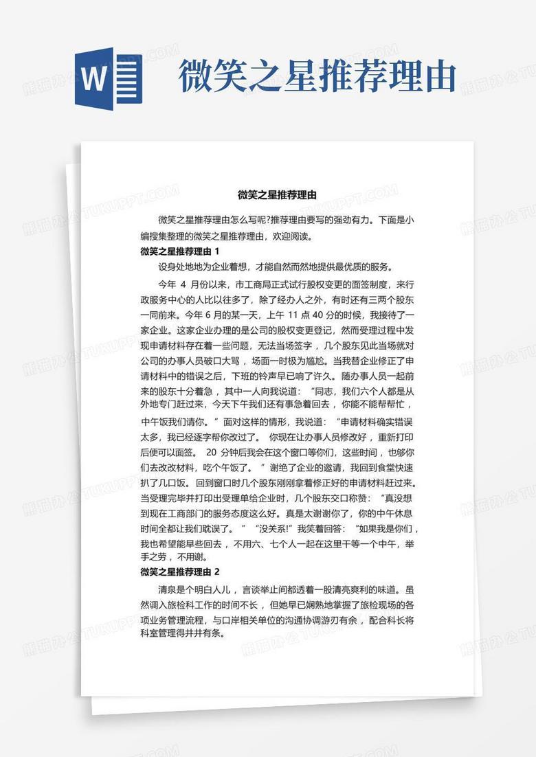 微笑之星推荐理由Word模板下载 编号ldgeaejn 熊猫办公