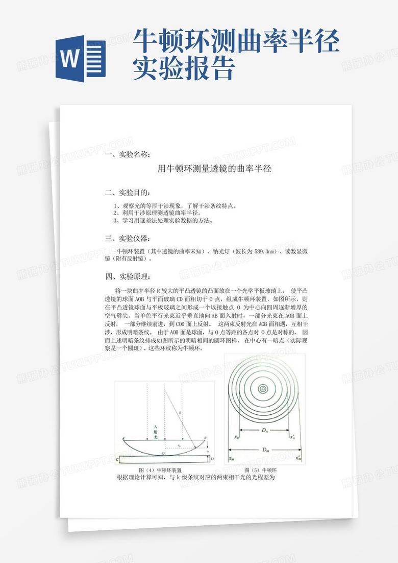 用牛顿环测量透镜的曲率半径实验报告Word模板下载 编号qmoveymr 熊猫办公