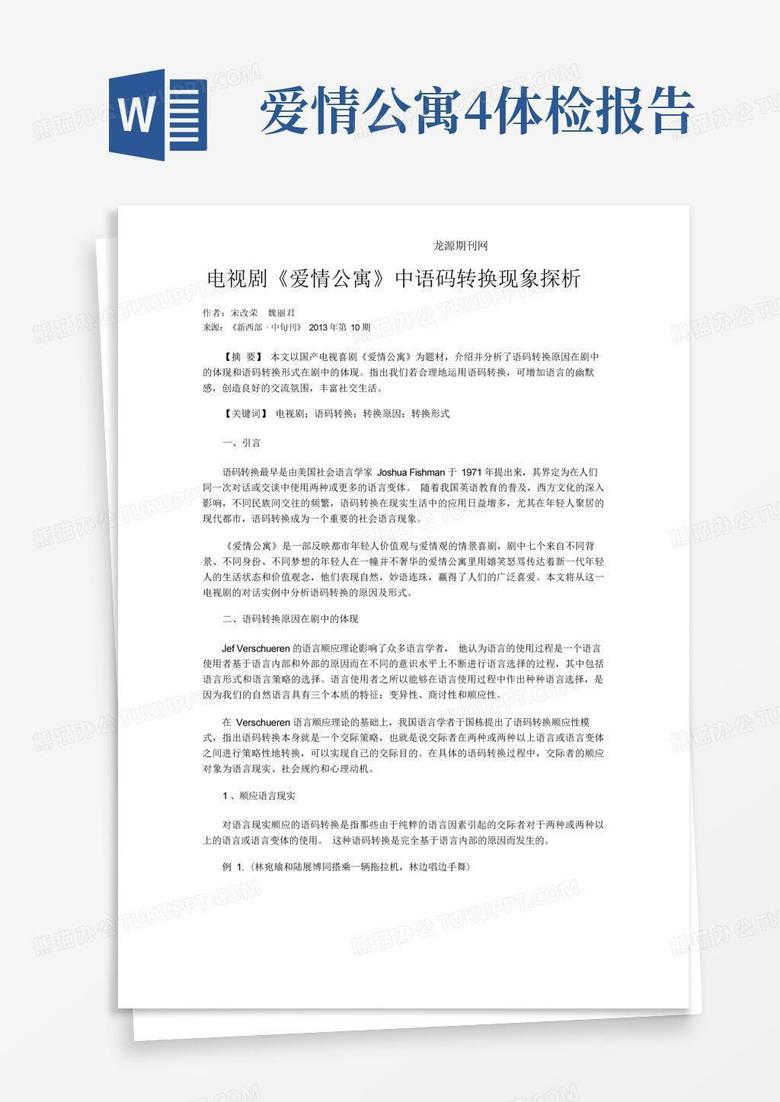 电视剧爱情公寓中语码转换现象探析Word模板下载 编号qegnexyx 熊猫办公
