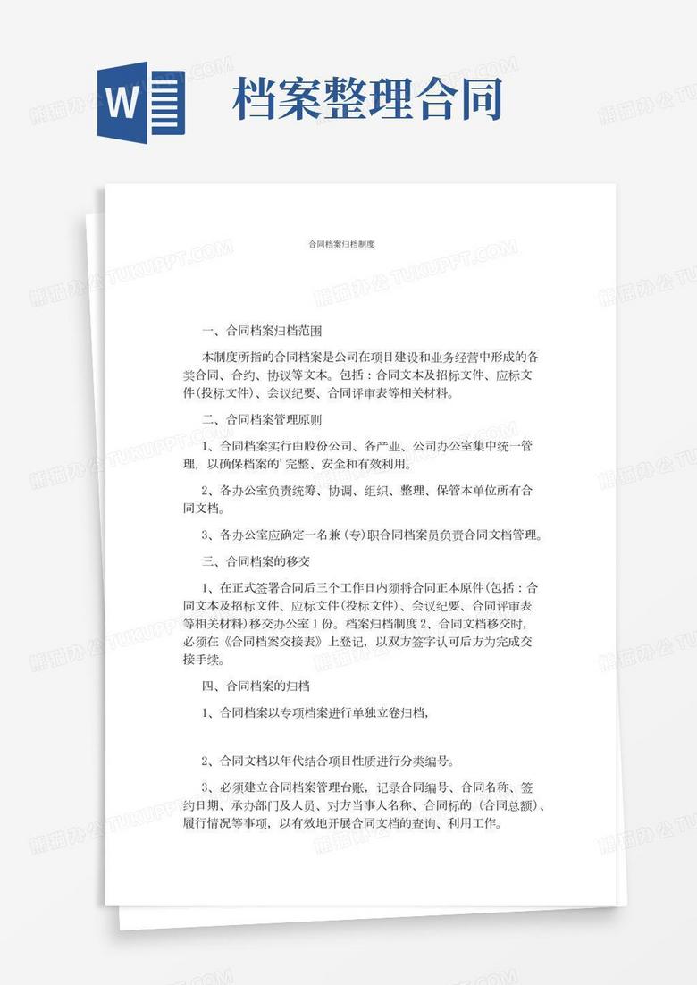 合同档案归档制度Word模板下载 编号qjnrgeaq 熊猫办公