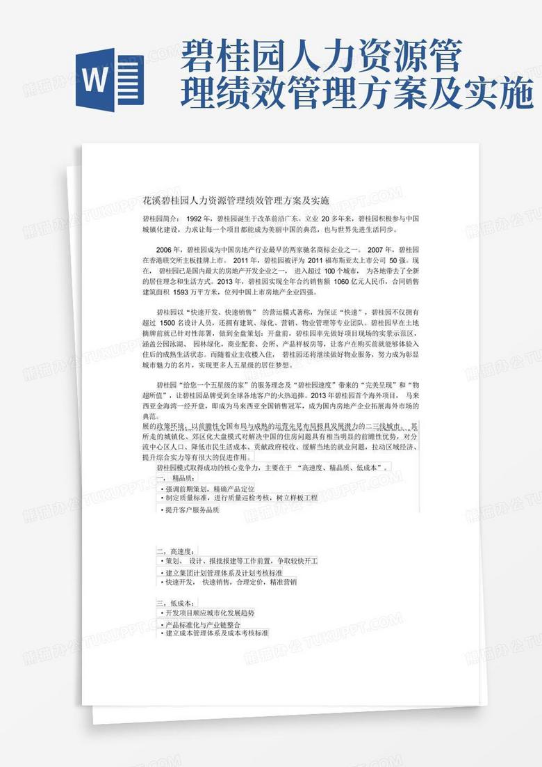 碧桂园人力资源管理绩效管理方案及实施Word模板下载 编号lakeogyw 熊猫办公