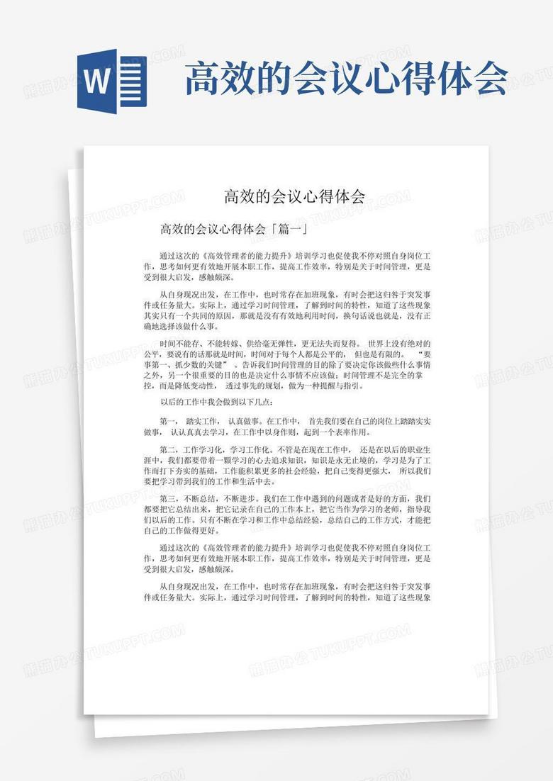高效的会议心得体会Word模板下载 编号lnzbpayz 熊猫办公