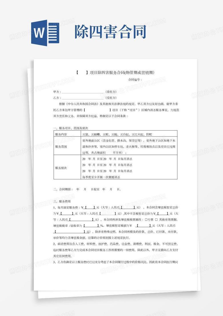 四害消杀服务合同Word模板下载 编号lodnpkjq 熊猫办公