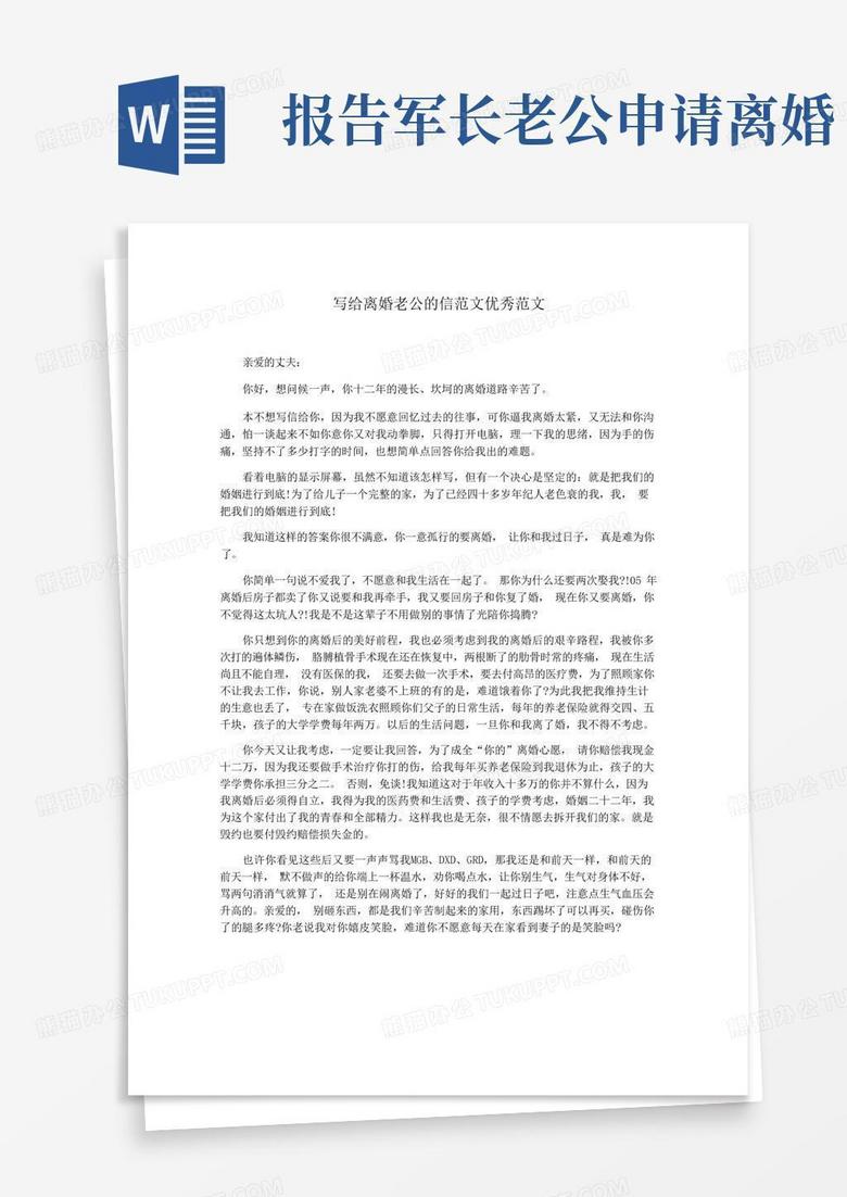 写给离婚老公的信范文优秀范文Word模板下载 编号lppgnmrw 熊猫办公