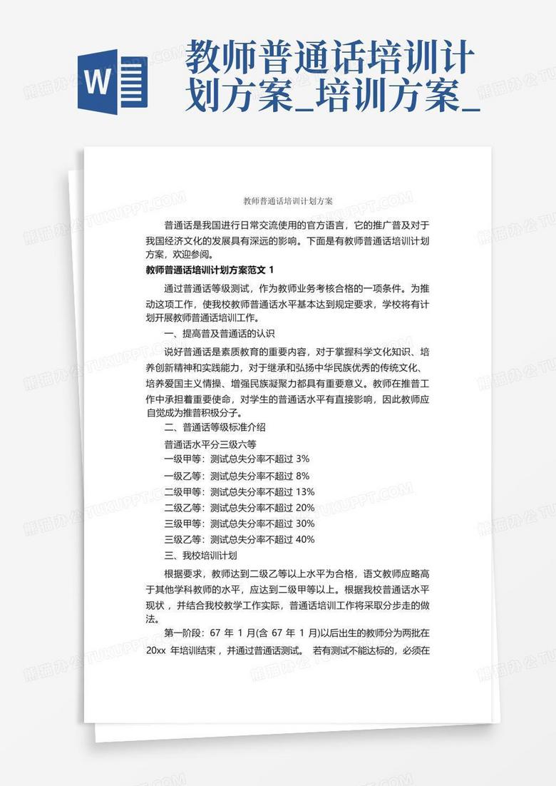 教师普通话培训计划方案 培训方案 Word模板下载 编号lnzbwnve 熊猫办公