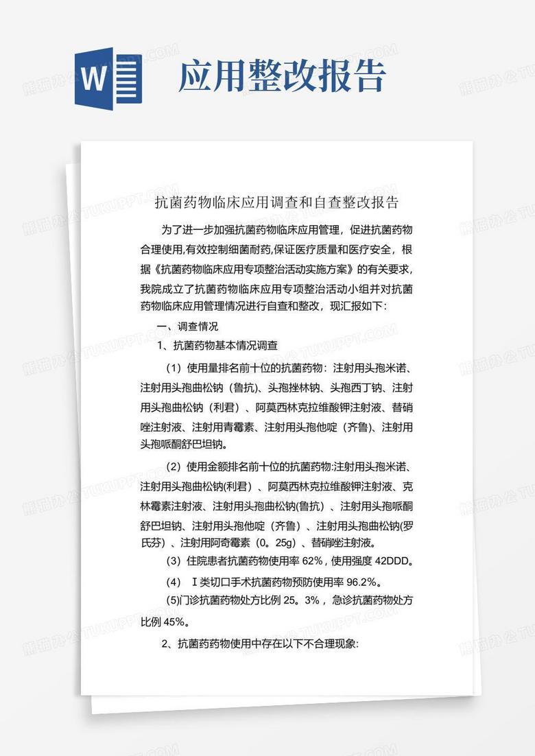 抗菌药物临床应用自查整改报告Word模板下载 编号qjnprxjx 熊猫办公
