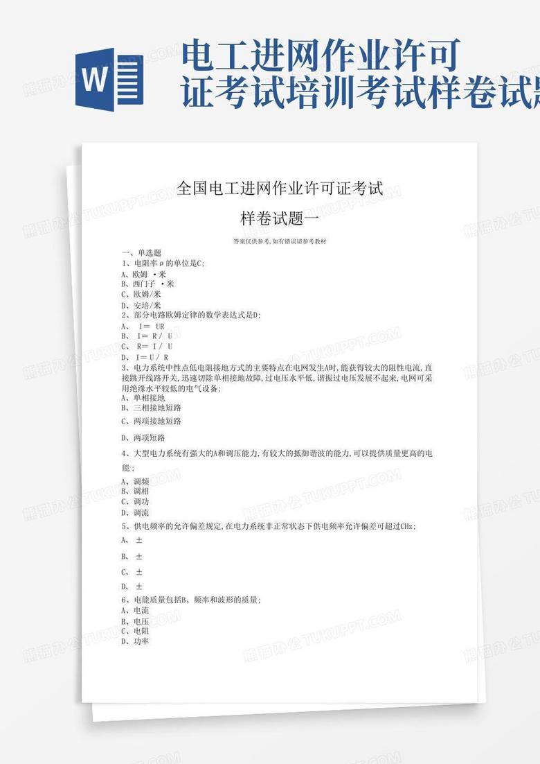 电工进网作业许可证考试培训考试样卷试题一Word模板下载 编号lmovpjjb 熊猫办公