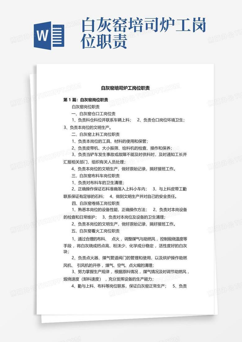 白灰窑培司炉工岗位职责Word模板下载 编号lwowxjdp 熊猫办公