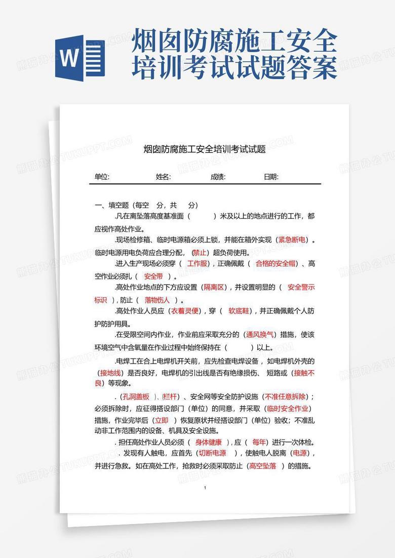 烟囱防腐施工安全培训考试试题答案Word模板下载 编号lmovpjng 熊猫办公