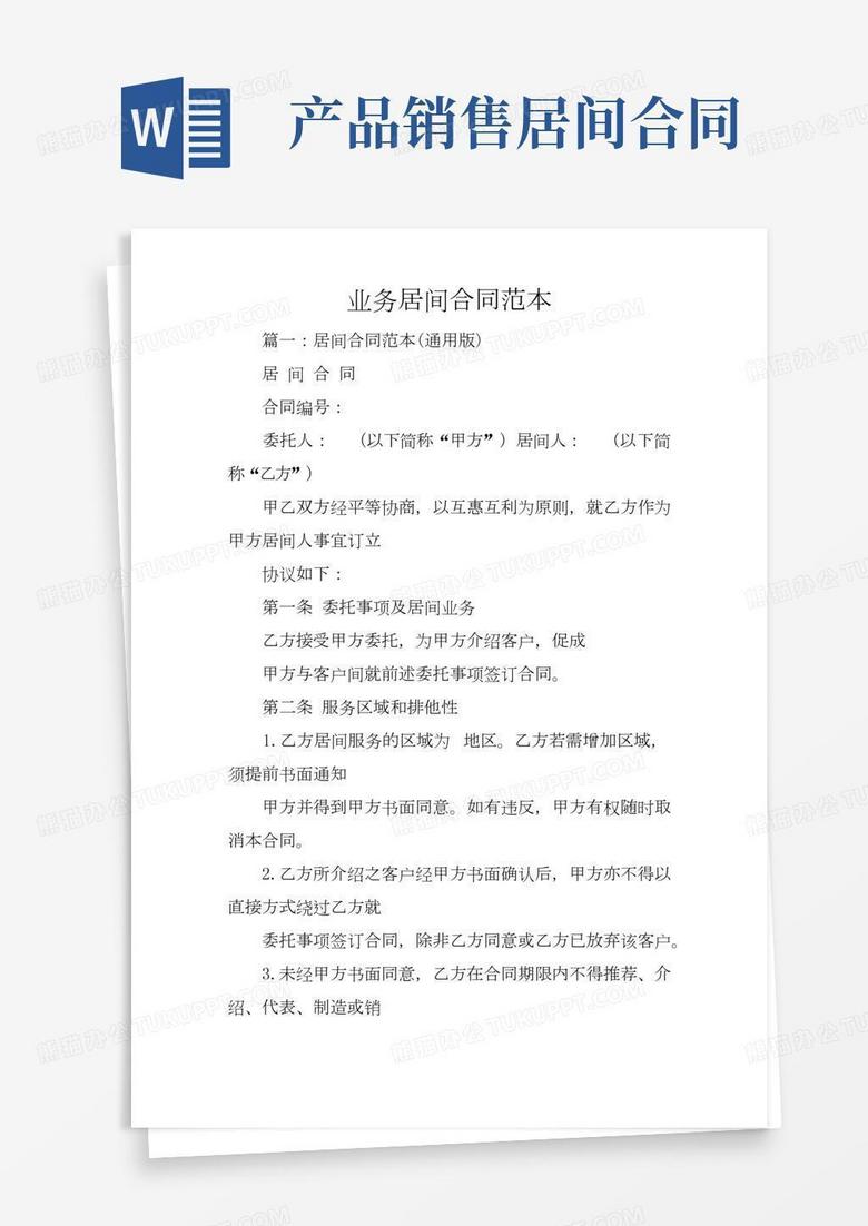 业务居间合同范本Word模板下载 编号lbkmwjeq 熊猫办公