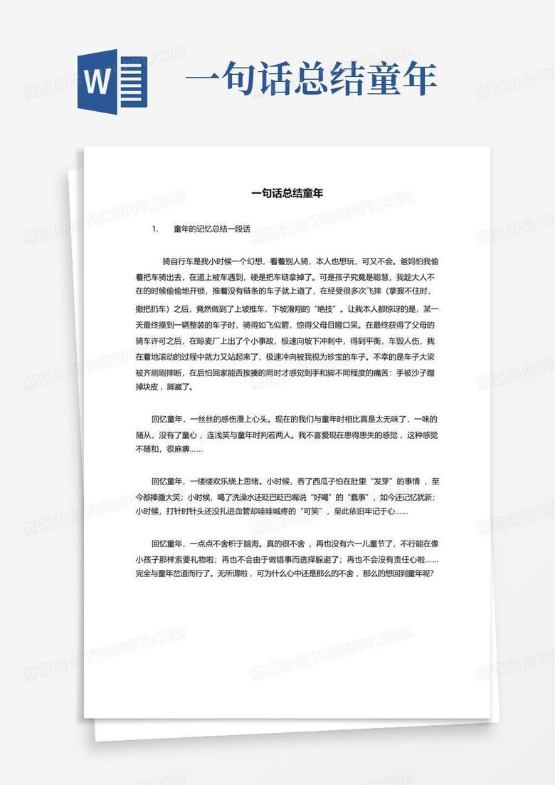 一句话总结童年Word模板下载 编号qrprokax 熊猫办公
