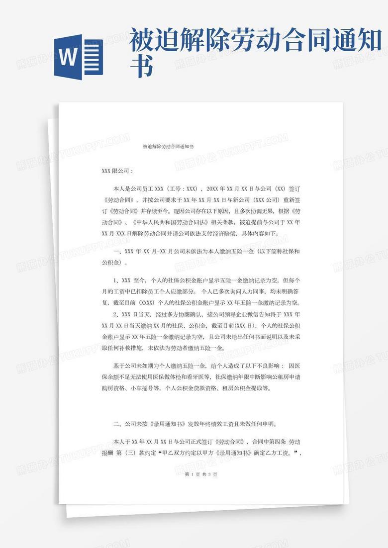 被迫解除劳动合同通知书 社保未缴纳Word模板下载 编号lxzaddyl 熊猫办公