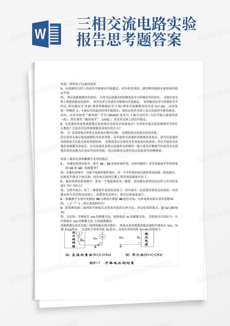 电工实验思考题Word模板下载 编号lzraeaeg 熊猫办公