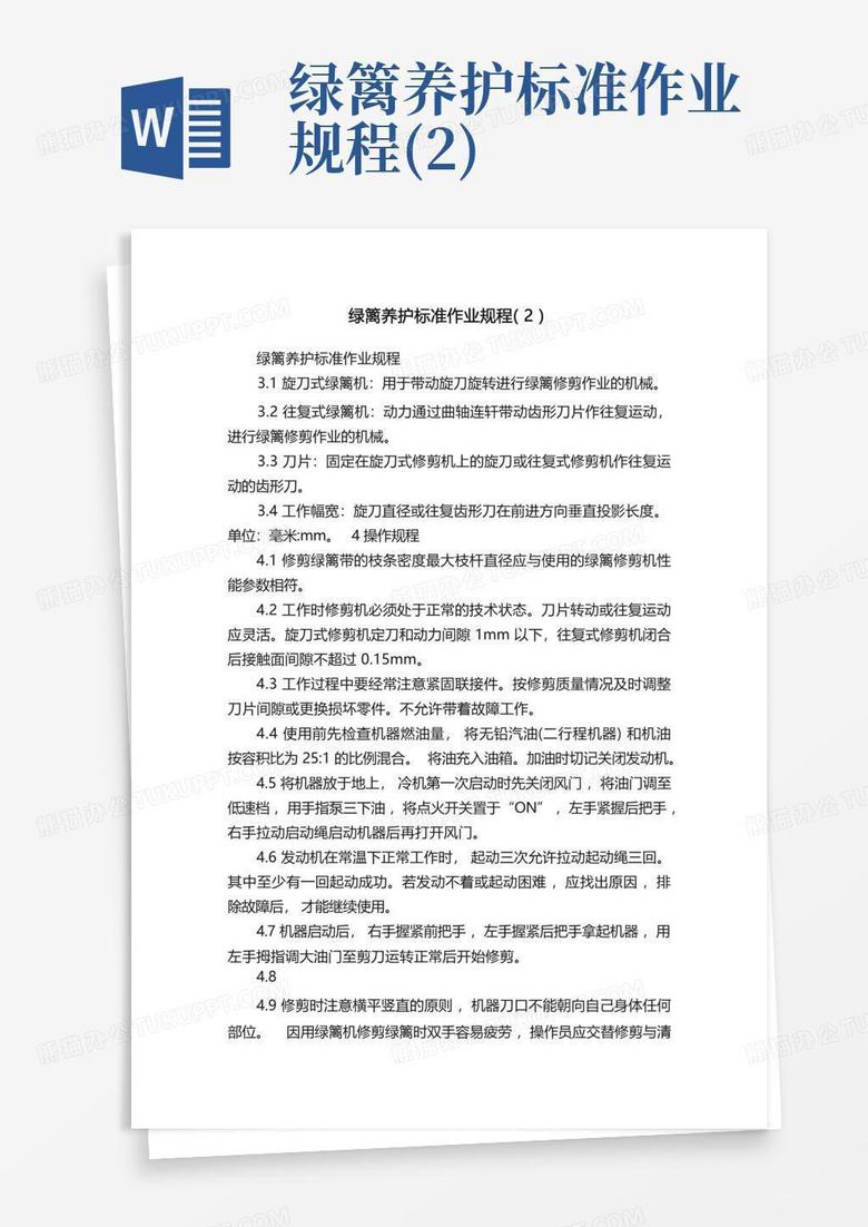 绿篱养护标准作业规程 2 Word模板下载 编号lgmrkrbr 熊猫办公