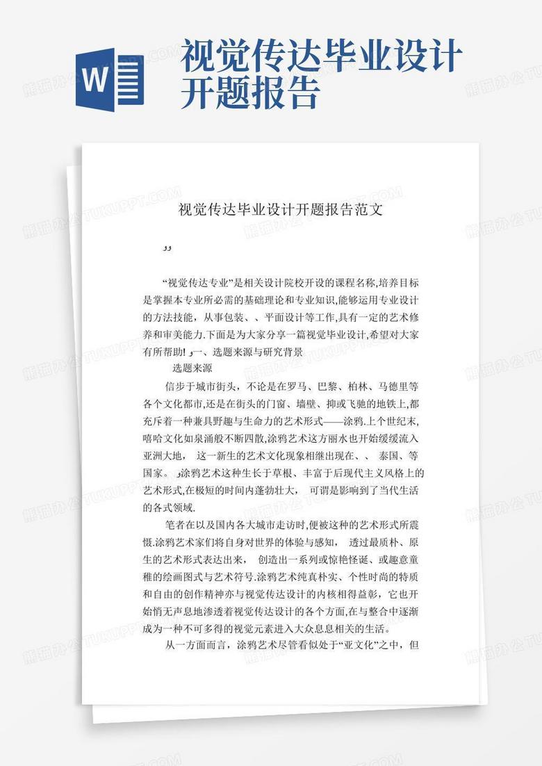 视觉传达毕业设计开题报告范文Word模板下载 编号ljnprpme 熊猫办公