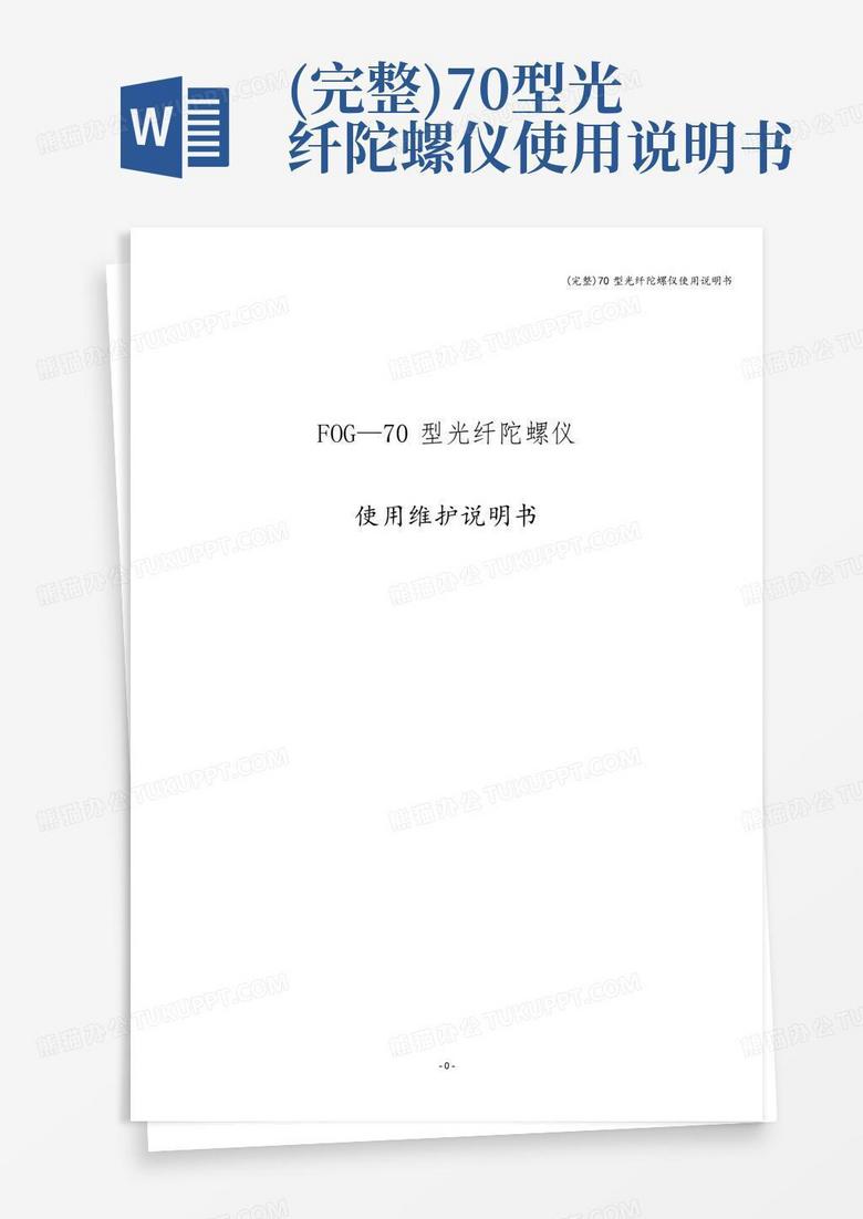 完整 70型光纤陀螺仪使用说明书Word模板下载 编号qjnprgag 熊猫办公