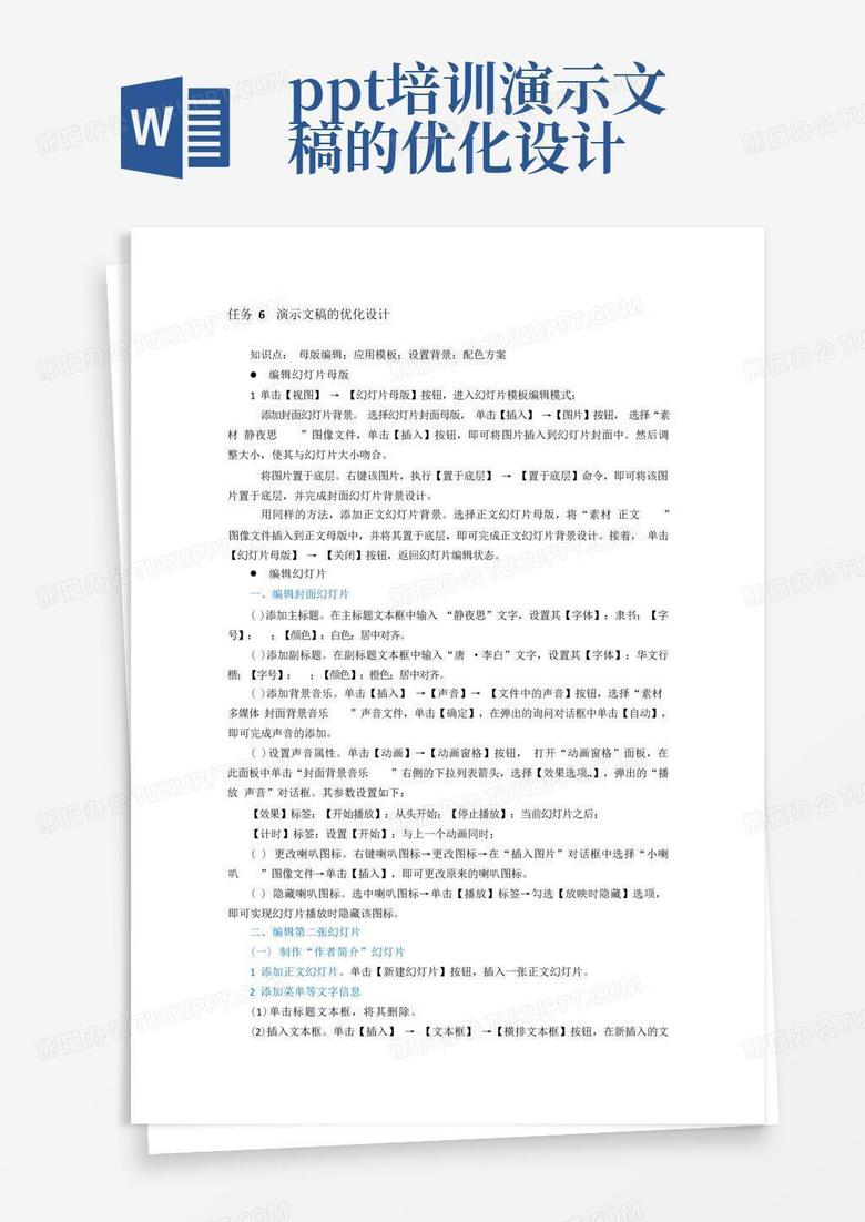 ppt培训演示文稿的优化设计Word模板下载 编号qnzbwayv 熊猫办公