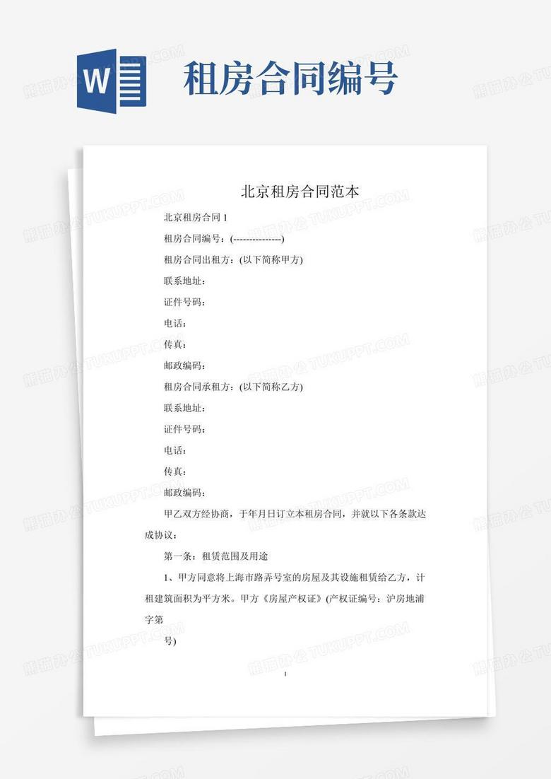 北京租房合同范本标准版Word模板下载 编号lodnkdpq 熊猫办公