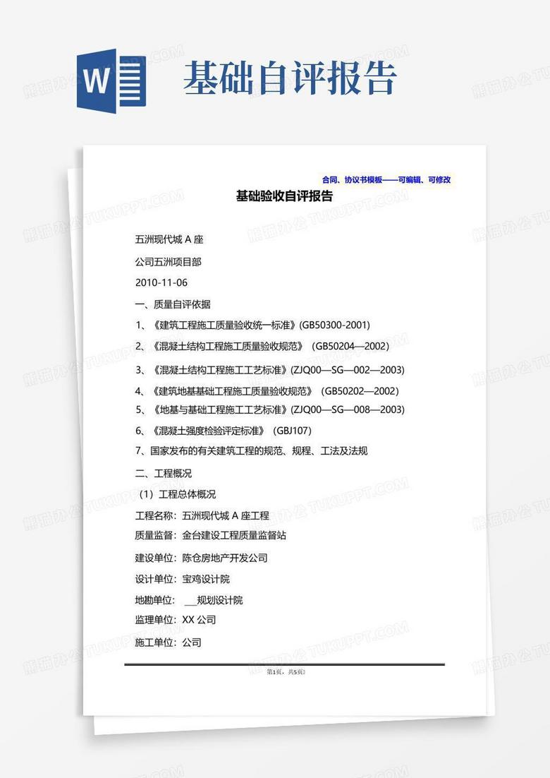 基础验收自评报告Word模板下载 编号qmovwpdp 熊猫办公