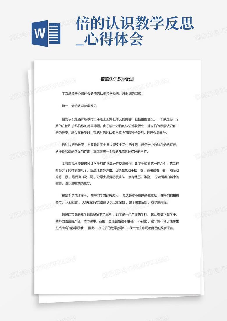 倍的认识教学反思 心得体会Word模板下载 编号lbkwwvag 熊猫办公