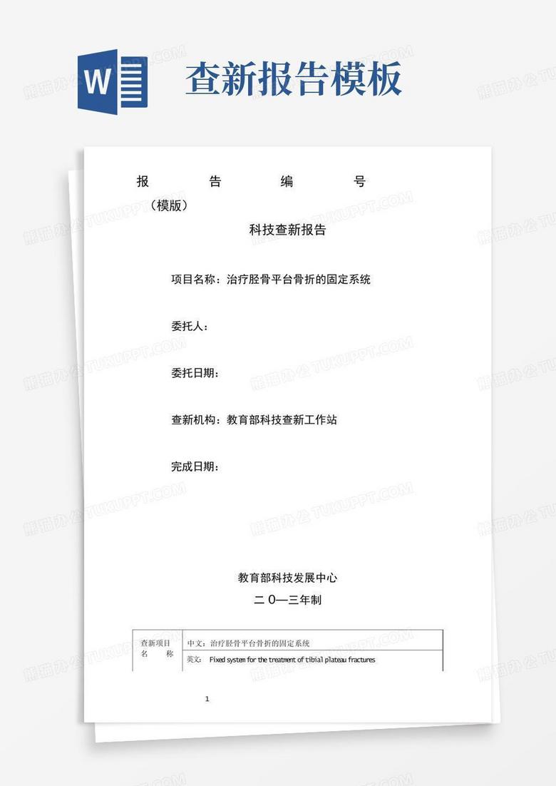 科技查新报告Word模板下载 编号lmodxena 熊猫办公